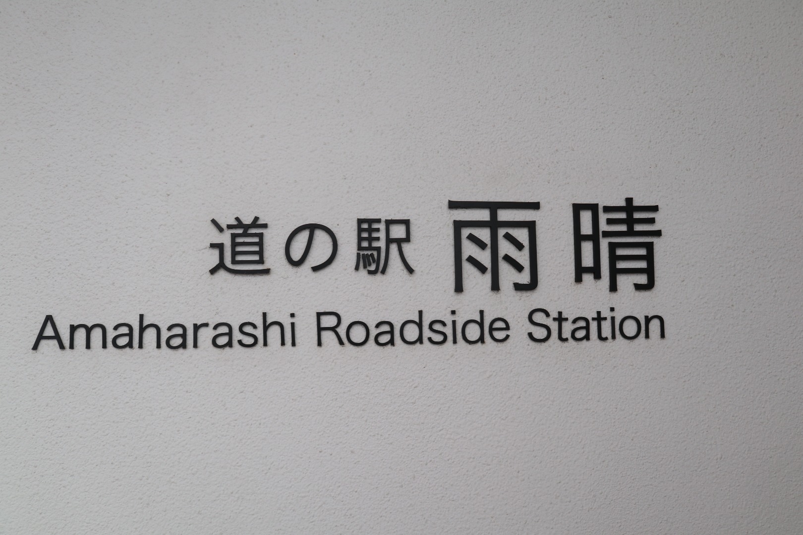 富山県: 旅日記